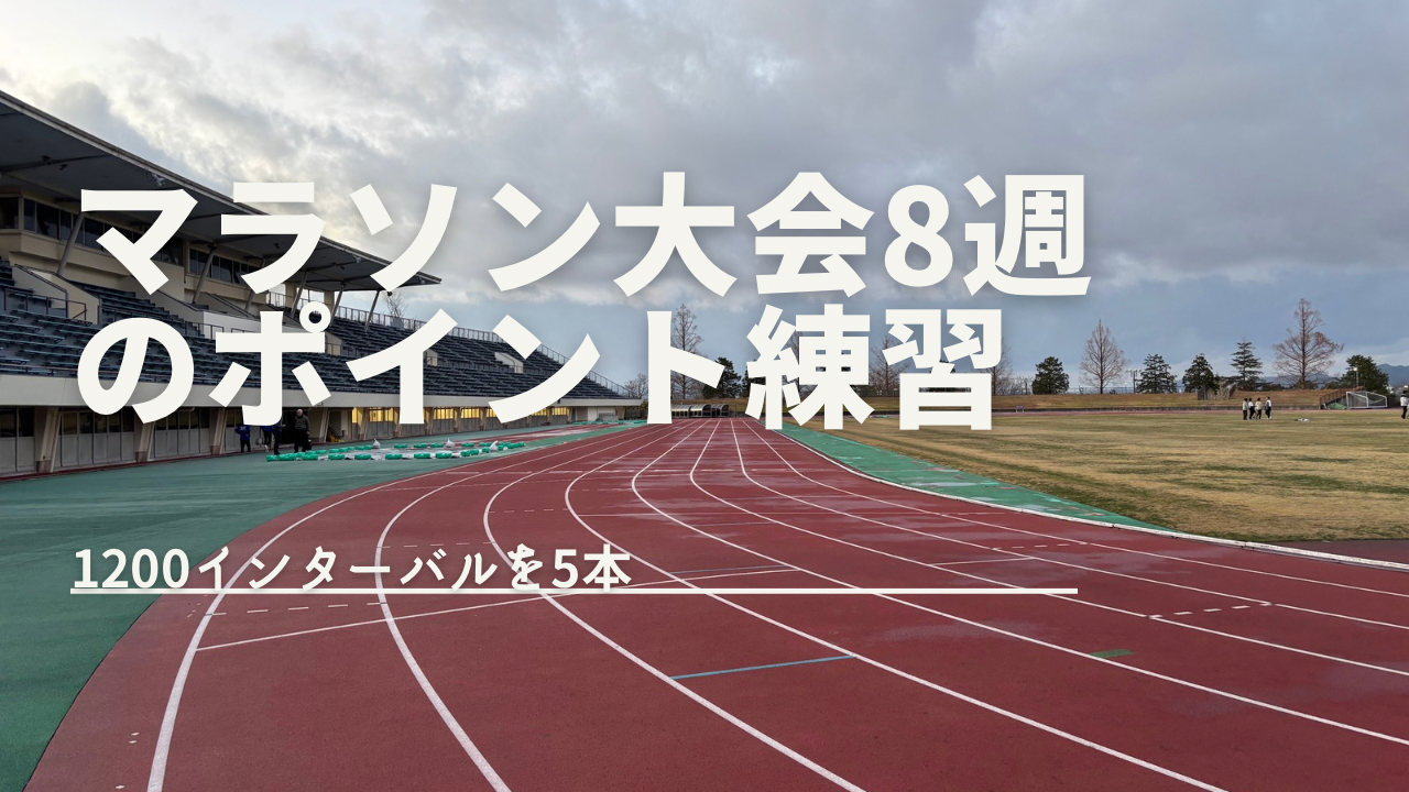 マラソン大会から8週前のポイント練習は1200mインターバル | ヒロRUNブログ